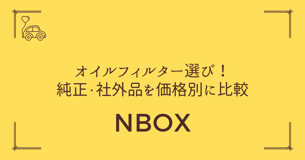 【コスパ重視】N BOXのオイルフィルター選び！純正・社外品を価格別に比較 | 中古車比較Navi