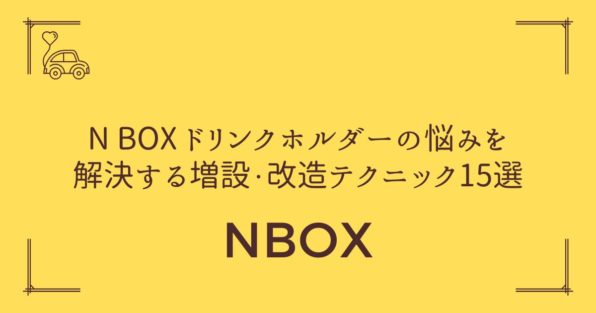 【完全ガイド2024】N BOXのエンジンスターター 純正から後付けまで徹底解説 | 中古車比較Navi