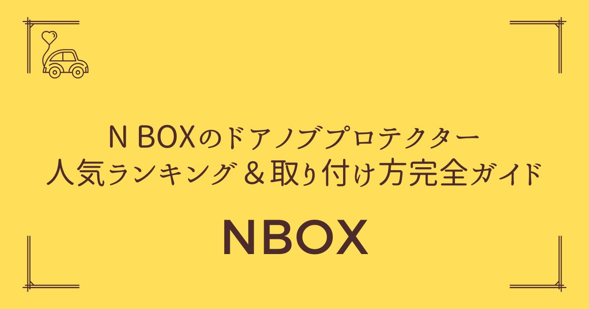 【素人でも5分で完了】N BOXワイパー交換術！JF3・JF1対応の簡単ステップ | 中古車比較Navi