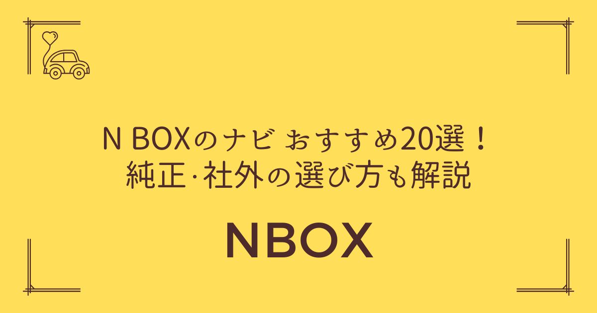 【角度調整可能】N BOXのアームレスト後付けガイド！純正と社外品を徹底比較 | 中古車比較Navi