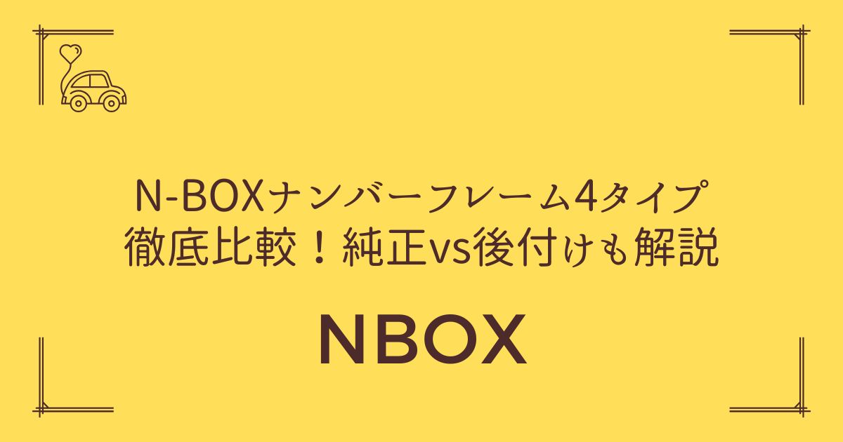 【知って得する！】N-BOXのホイール選び完全ガイド！サイズ・デザイン・乗り心地を徹底解説 | 中古車比較Navi