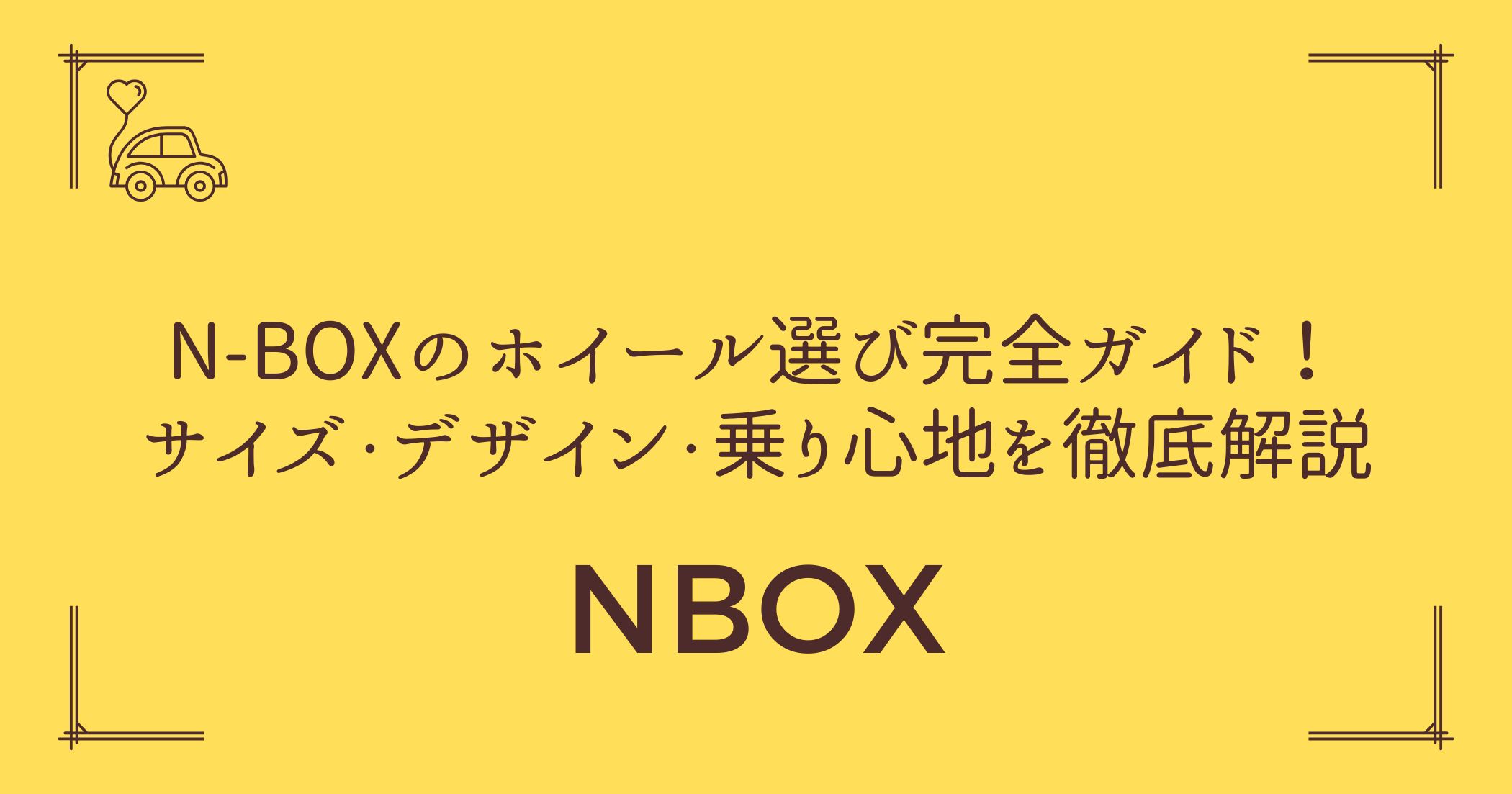 【完全ガイド2024】N BOXのエンジンスターター 純正から後付けまで徹底解説 | 中古車比較Navi