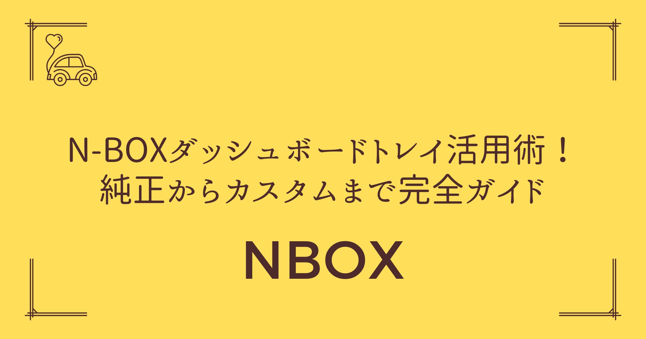 【徹底比較】N BOXのナビ おすすめ20選！純正・社外の選び方も解説 | 中古車比較Navi